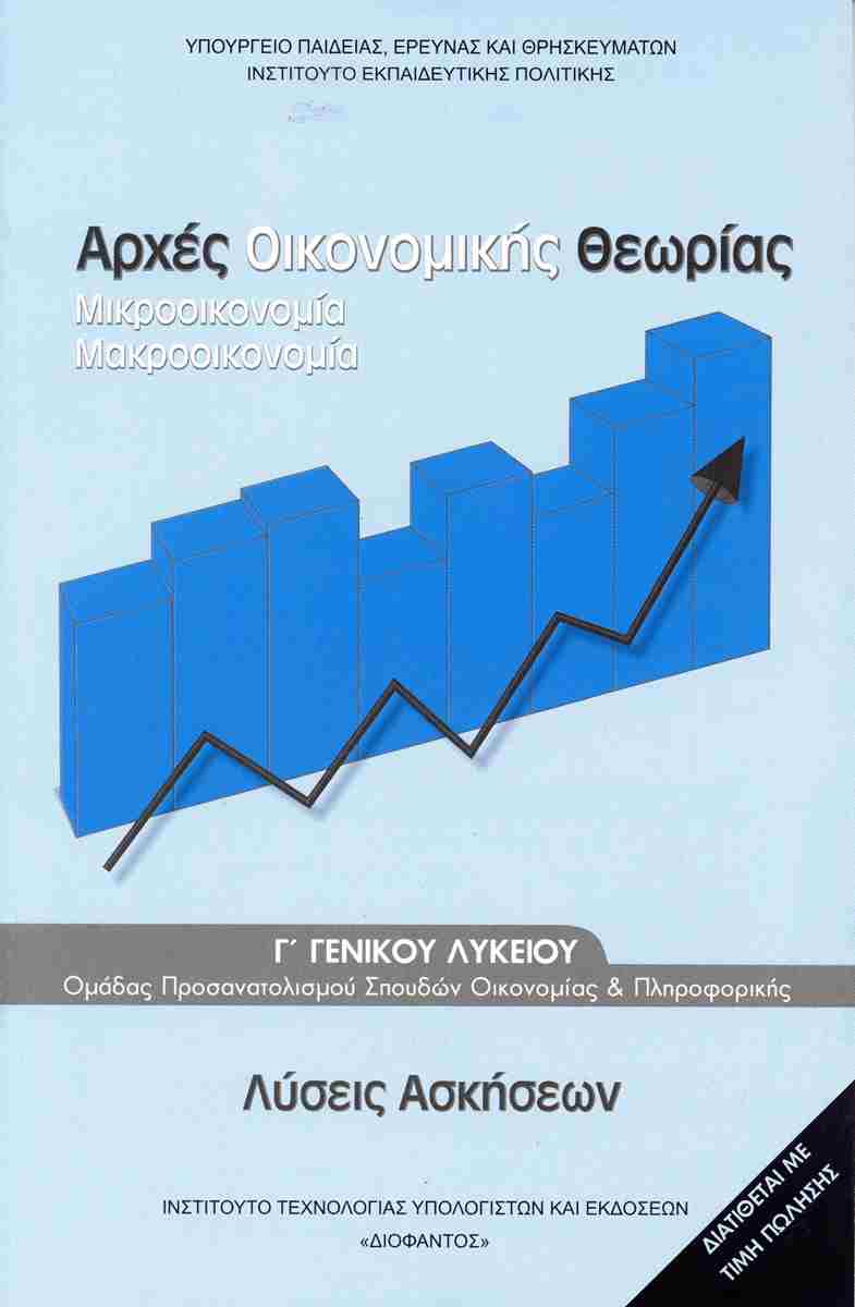 Αρχές οικονομικής θεωρίας Γ' τάξη γενικού λυκείου Γ' τάξη ΕΠΑ.Λ. λύσεις ...