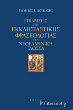 Επιδρασεις Της Εκκλησιαστικης Φρασεολογιας Στη Νεοελληνικη Γλωσσα ...