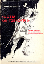 «φωτια Και Τσεκουρι !» // Ελλας, 1946-1949 Και Τα Προηγηθεντα ...