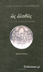 Ωσ Αληθως // Η Ζωης Της Χαριτας Μαντολες - Περικλεους-παπαδοπουλου ...