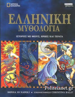 Ελληνικη Μυθολογια // Ιστοριες Με Θεους, Ηρωες Και Τερατα - Napoli ...