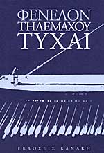 ΤΗΛΕΜΑΧΟΥ ΤΥΧΑΙ - FENELON FRANCOIS. DE - Βιβλιοπωλείο Πολιτεία