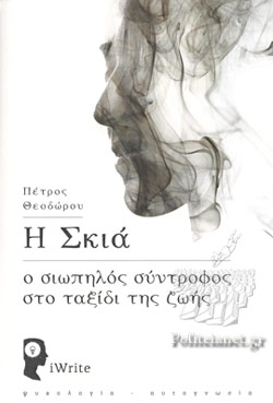 Η Σκια // Ο Σιωπηλος Συντροφος Στο Ταξιδι Της Ζωης - Θεοδωρου Πετρος ...