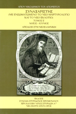 ΣΥΝΑΞΑΡΙΣΤΗΣ (ΠΕΜΠΤΟΣ ΤΟΜΟΣ) ΜΑΙΟΣ - ΙΟΥΝΙΟΣ // ΜΕ ΕΝΣΩΜΑΤΩΜΕΝΟ ΤΟ ΝΕΟ ...