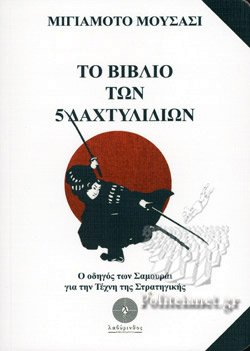 Το Βιβλιο Των 5 Δαχτυλιδιων // Ο Οδηγος Των Σαμουραι Για Την Τεχνη Της ...