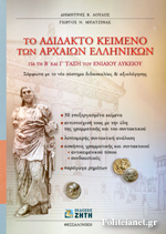 ΑΔΙΔΑΚΤΟ ΚΕΙΜΕΝΟ ΑΡΧΑΙΩΝ ΕΛΛΗΝΙΚΩΝ Β' ΚΑΙ Γ' ΕΝΙΑΙΟΥ ΛΥΚΕΙΟΥ ...