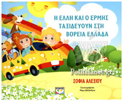 Η Ελλη Και Ο Ερμης Ταξιδευουν Στη Βορεια Ελλαδα - Αλεξιου Σοφια ...