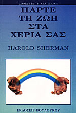 Παρτε Τη Ζωη Στα Χερια Σας - Sherman Harold - Βιβλιοπωλείο Πολιτεία