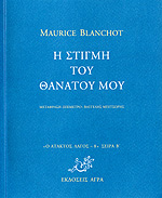 Η ΣΤΙΓΜΗ ΤΟΥ ΘΑΝΑΤΟΥ ΜΟΥ - BLANCHOT MAURICE - Βιβλιοπωλείο Πολιτεία