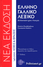 ΕΛΛΗΝΟΓΑΛΛΙΚΟ ΛΕΞΙΚΟ // 140.000 ΛΕΞΕΙΣ ΚΑΙ ΦΡΑΣΕΙΣ - ΠΑΝΤΕΛΟΔΗΜΟΣ ...