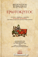 Ερωτοκριτος - Κορναρος Βιντσεντζος - Βιβλιοπωλείο Πολιτεία