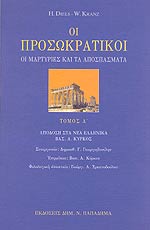 Οι Προσωκρατικοι (πρωτος Τομος) // Οι Μαρτυριες Και Τα Αποσπασματα ...