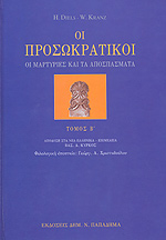 ΟΙ ΠΡΟΣΩΚΡΑΤΙΚΟΙ (ΔΕΥΤΕΡΟΣ ΤΟΜΟΣ) // ΟΙ ΜΑΡΤΥΡΙΕΣ ΚΑΙ ΤΑ ΑΠΟΣΠΑΣΜΑΤΑ ...