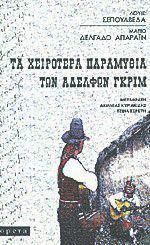 Τα Χειροτερα Παραμυθια Των Αδελφων Γκριμ - Sepulveda Luis ...