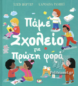 Παμε Σχολειο Για Πρωτη Φορα - Porter Jane - Βιβλιοπωλείο Πολιτεία