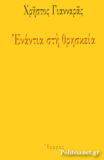 Εναντια Στη Θρησκεια - Γιανναρας Χρηστος - Βιβλιοπωλείο Πολιτεία