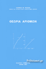 Θεωρια Αριθμων - Ρασσιας Ιωαννης - Βιβλιοπωλείο Πολιτεία