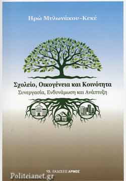 Σχολειο, Οικογενεια Και Κοινοτητα // Συνεργασια,ενδυναμωση Και Αναπτυξη ...