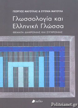 Γλωσσολογια Και Ελληνικη Γλωσσα // Θεματα Διαχρονιας Και Συγχρονιας ...
