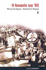 Η Δεκαετια Του '60 - Ελευθεριου Μανος - Βιβλιοπωλείο Πολιτεία