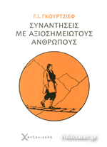 Συναντησεις Με Αξιοσημειωτους Ανθρωπους - Gurdjieff I. Georges ...