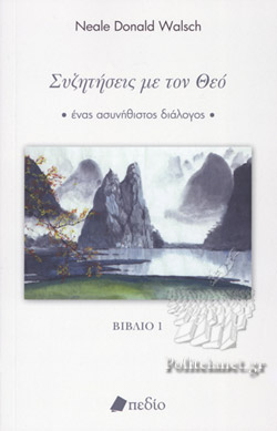 Συζητησεις Με Τον Θεο (πρωτο Βιβλιο) // Ενας Ασυνηθιστος Διαλογος ...