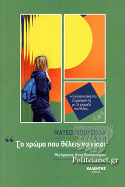 Το Χρωμα Που Θελεις Να Εισαι - Bussola Matteo - Βιβλιοπωλείο Πολιτεία
