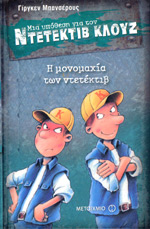 Η ΜΟΝΟΜΑΧΙΑ ΤΩΝ ΝΤΕΤΕΚΤΙΒ // ΜΙΑ ΥΠΟΘΕΣΗ ΓΙΑ ΤΟΝ ΝΤΕΤΕΚΤΙΒ ΚΛΟΥΖ ...