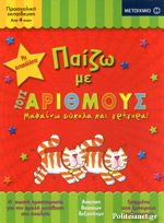 ΠΑΙΖΩ ΜΕ ΤΟΥΣ ΑΡΙΘΜΟΥΣ // ΜΑΘΑΙΝΩ ΕΥΚΟΛΑ ΚΑΙ ΓΡΗΓΟΡΑ! (ΜΕ ΑΥΤΟΚΟΛΛΗΤΑ ...