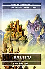 ΤΟ ΚΑΣΤΡΟ - SAINT-EXUPERY ANTOINE. DE - Βιβλιοπωλείο Πολιτεία
