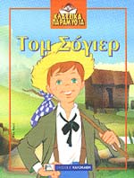 ΤΟΜ ΣΟΓΙΕΡ // ΠΡΟΣΑΡΜΟΣΜΕΝΟ ΓΙΑ ΤΟΥΣ ΜΙΚΡΟΥΣ ΑΝΑΓΝΩΣΤΕΣ ΑΠΟ ΤΟ ...