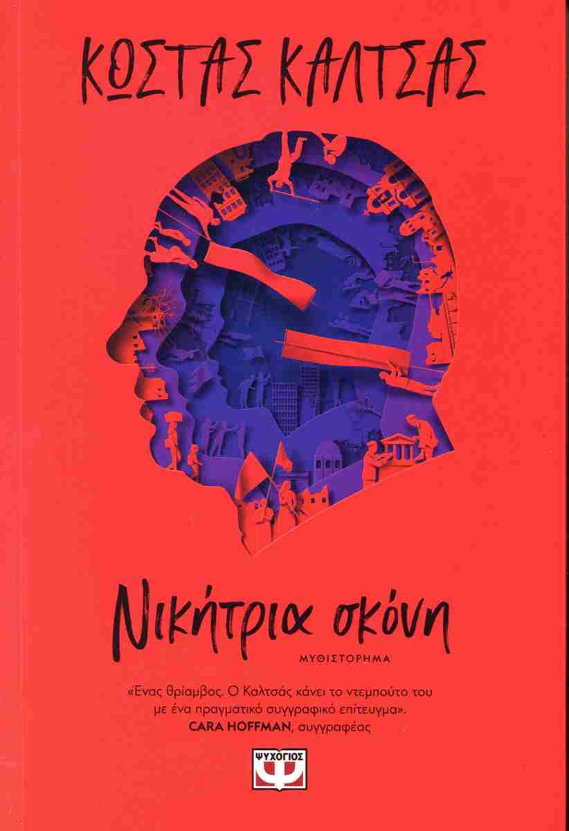 Νικήτρια Σκόνη - Καλτσας Κωστας - Βιβλιοπωλείο Πολιτεία