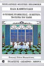 Ο ΓΕΝΙΚΟΣ ΓΡΑΜΜΑΤΕΥΣ - Η ΒΕΓΓΕΡΑ - ΤΟ ΓΕΥΜΑ ΤΟΥ ΠΑΠΗ - ΚΑΠΕΤΑΝΑΚΗΣ ...