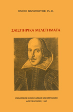 Σαιξπηρικα Μελετηματα - Καραγιωργος Πανος - Βιβλιοπωλείο Πολιτεία