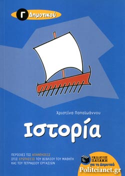 ΙΣΤΟΡΙΑ Γ' ΔΗΜΟΤΙΚΟΥ - Βιβλιοπωλείο Πολιτεία
