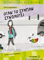 Οταν Το Συμπαν Συνωμοτει - Σωτηροπουλου Λινα - Βιβλιοπωλείο Πολιτεία