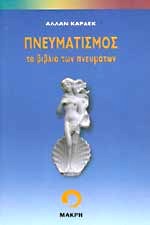 Πνευματισμος // Το Βιβλιο Των Πνευματων - Kardec Allan - Βιβλιοπωλείο ...