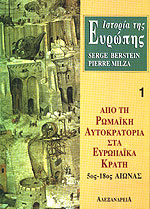 Ιστορια Της Ευρωπης (πρωτος Τομος) // Απο Τη Ρωμαικη Αυτοκρατορια Στα ...