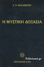 Η Μυστικη Δοξασια (δευτερος Τομος-χαρτοδετη Εκδοση) - Blavatsky P ...