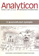 Analyticon, Τευχος 1, 2011 // Η Ψυχαναλυτικη Εμπειρια - Βιβλιοπωλείο ...