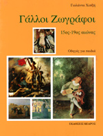 Γαλλοι Ζωγραφοι, 15ος-19ος Αιωνας // Οδηγος Για Παιδια - Χατζη Γιολαντα ...