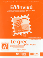 ΕΛΛΗΝΙΚΑ ΓΙΑ ΣΑΣ (ΓΑΛΛΙΚΑ) ΒΙΒΛΙΟ Α1, ΑΡΧΑΡΙΟΙ (ΤΕΤΡΑΔΙΟ ΑΣΚΗΣΕΩΝ ...