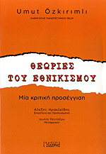 Θεωριες Του Εθνικισμου // Μια Κριτικη Προσεγγιση - Ozkirimli Umut ...