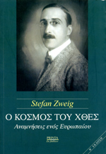 Ο Κοσμος Του Χθες // Αναμνησεις Ενος Ευρωπαιου - Zweig Stefan ...