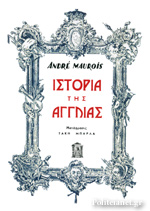 Ιστορια Της Αγγλιας (χαρτοδετη Εκδοση) - Maurois Andre - Βιβλιοπωλείο ...