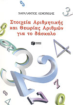 Στοιχεια Αριθμητικης Και Θεωριας Αριθμων Για Το Δασκαλο - Λεμονιδης ...