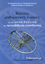 Βασικες Μαθηματικες Εννοιες Για Τον Εκπαιδευτικο Της Πρωτοβαθμιας ...