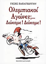 Ολυμπιακοι Αγωνες; Δωκαμε! Δωκαμε! - Παπαγεωργιου Γησης - Βιβλιοπωλείο ...
