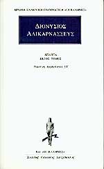 ΔΙΟΝΥΣΙΟΣ ΑΛΙΚΑΡΝΑΣΣΕΥΣ: ΑΠΑΝΤΑ (ΕΚΤΟΣ ΤΟΜΟΣ) // ΡΩΜΑΙΚΗ ΑΡΧΑΙΟΛΟΓΙΑ ΣΤ ...