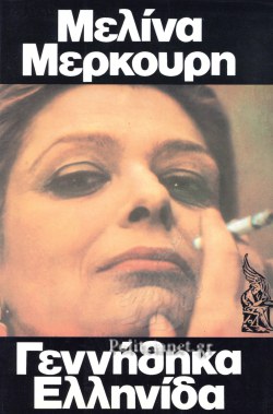 ΓΕΝΝΗΘΗΚΑ ΕΛΛΗΝΙΔΑ - ΜΕΡΚΟΥΡΗ ΜΕΛΙΝΑ - Βιβλιοπωλείο Πολιτεία